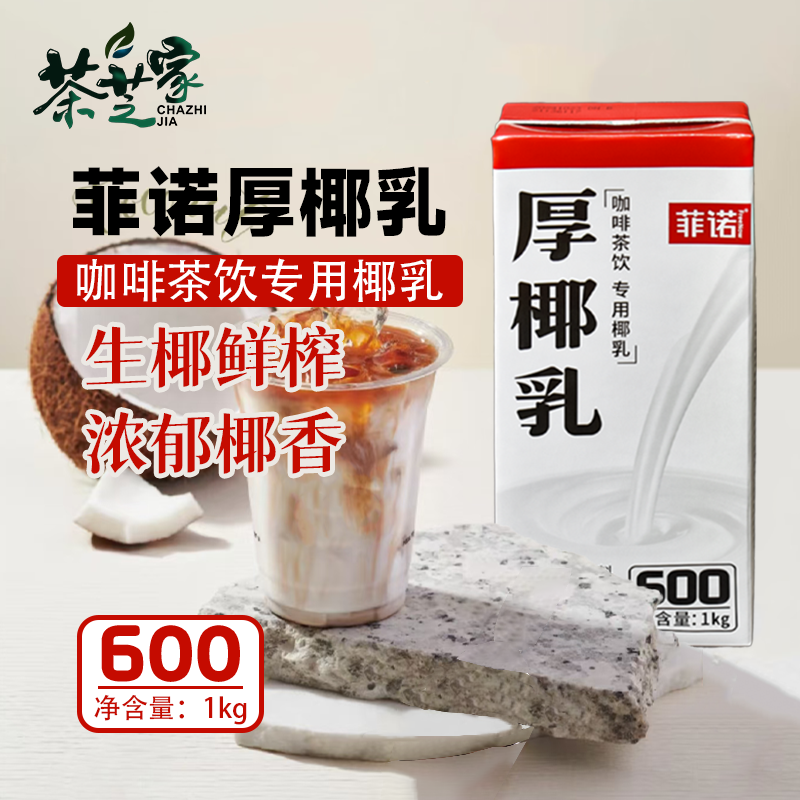 菲诺厚椰乳1kg 椰浆生椰拿铁椰奶家用咖啡店专用烘焙原材料植物乳