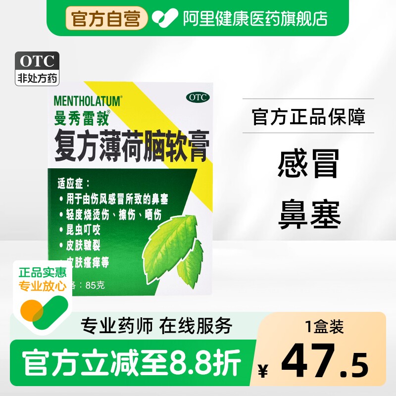 曼秀雷敦复方薄荷脑软膏加量叮咬提神止痒消肿烫伤药膏通气