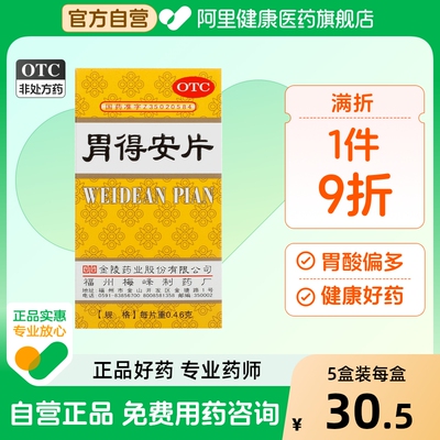 【金陵】胃得安片0.46g*100片/盒胃痛胃炎胃酸止痛肠胃