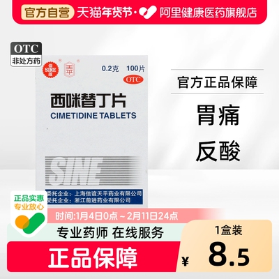 【信谊】西咪替丁200mg*100片/盒