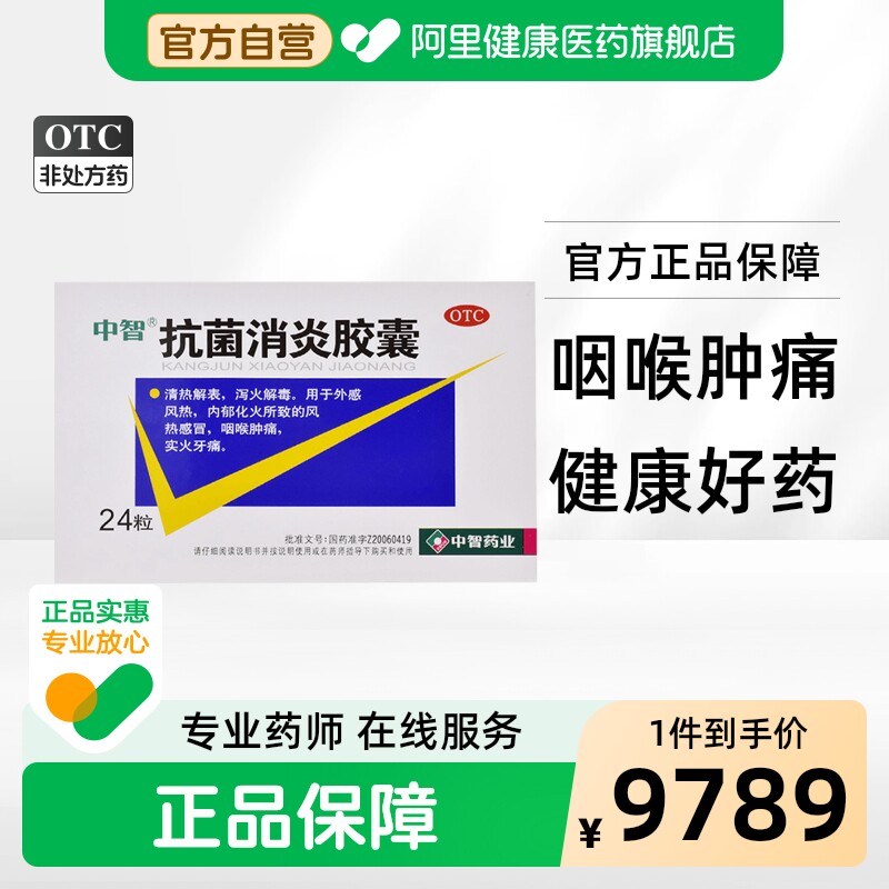 中智抗菌消炎胶囊人用肿痛消炎药正品感冒感染牙痛牙疼止痛发炎