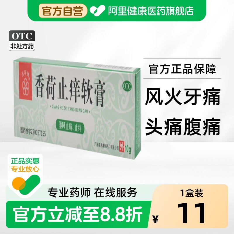 五环牌香荷止痒软膏*/盒10g官方旗舰店止痛消肿瘙痒红斑药膏叮咬