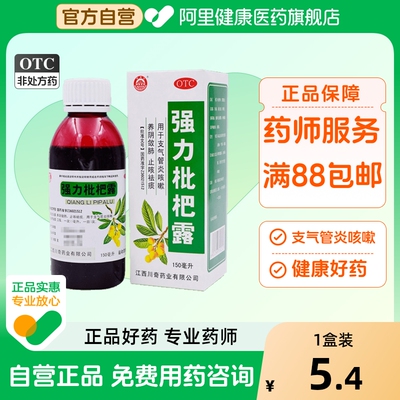 【自营】【川奇】强力枇杷露150ml*1瓶/盒咳嗽支气管炎止咳祛痰止咳化痰