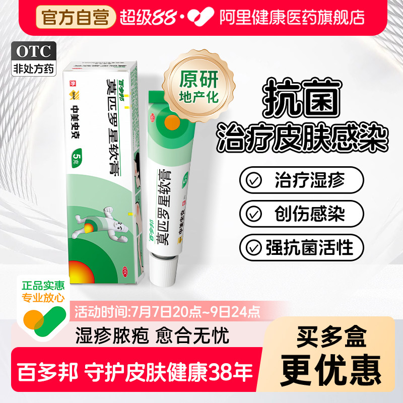 百多邦莫匹罗星软膏原研药创伤官方抗菌正品湿疹药膏消炎外用