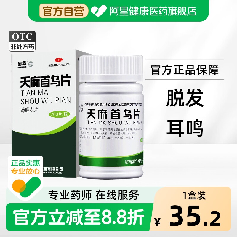 国华天麻首乌片何首乌复方头晕官方旗舰店生发白发脂溢性脱发头昏