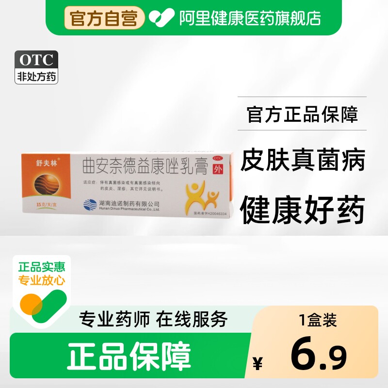 舒夫林曲安奈德益康唑乳膏官方旗舰店止痒正品皮炎脚气药膏外用