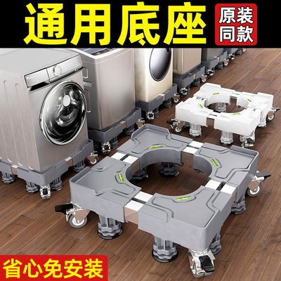 【品牌通用】洗衣机底座可移动