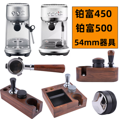 Breville铂富450/500咖啡机手柄54mm压粉锤布粉器套装底座清洁片