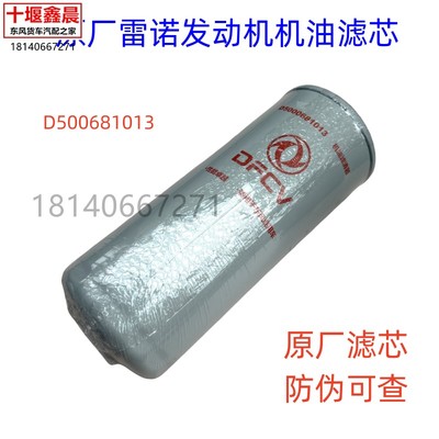 原厂东风天龙雷诺发动机机油滤芯机油滤清器LF16175/D5000681013