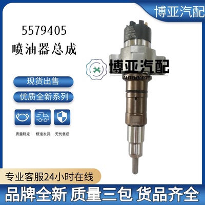 5579405喷油器总成全新优质货源稳定耐用现货供应厂家