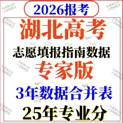 2026年湖北高校新高考志愿填报指南电子版2025专业录取分数线投档