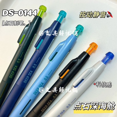 点石制笔深海舱按动中性笔