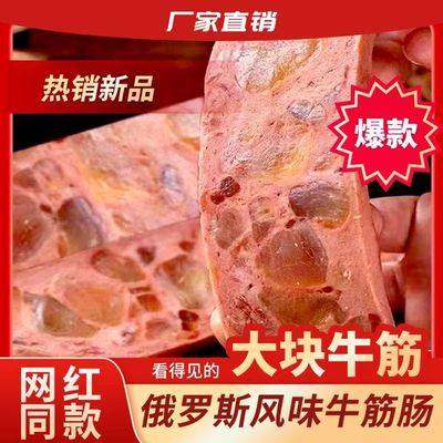 俄罗斯风味牛筋肠香肠俄式卢布牛肉火腿肠特产即食非进口食品