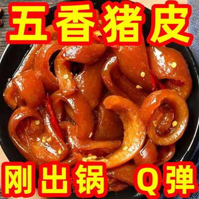 【五香猪皮】正宗酱卤猪皮骨汤猪皮卤味零食猪皮真空包装开袋即食