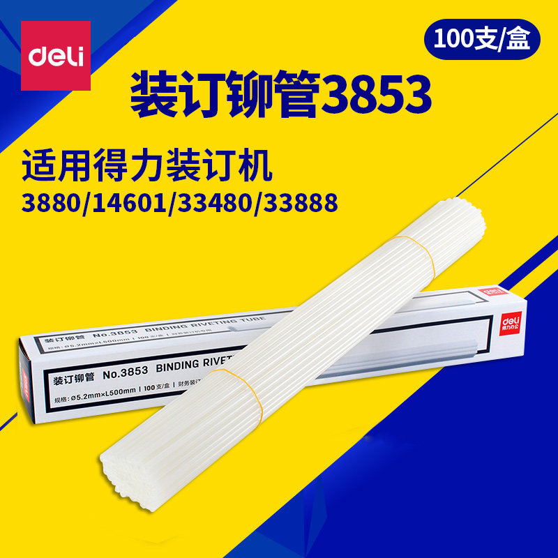 得力财务装订机透明装订铆管装订机配套耗材3853_虎窝淘