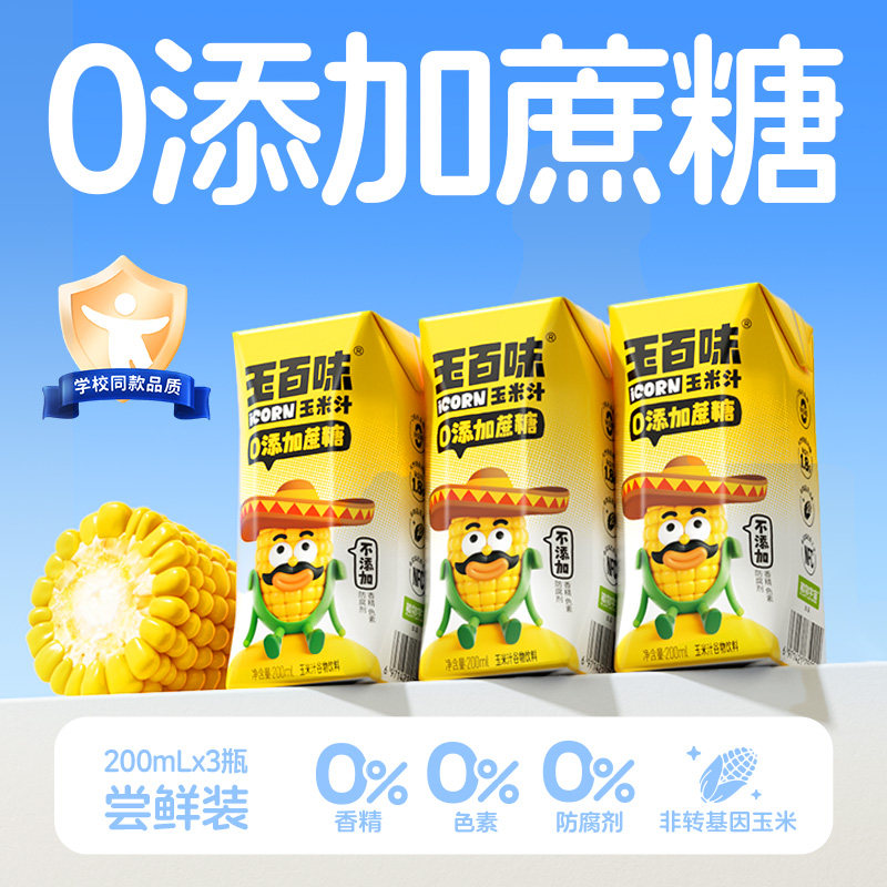 玉百味生榨玉米汁儿童早餐果蔬汁植物饮料非浓缩NFC工艺200ml*3盒