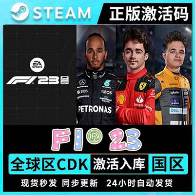 Steam正版F123激活码CDKEY激活入库 F1 ® 23在线联机PC全DLC