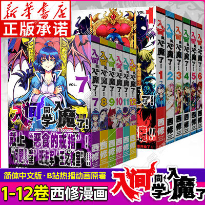 入间同学入魔了漫画1-12卷 共12册卷集 西修著 简体中文版 恶魔学校的生活喜剧黑白漫画实体书 B站热播动画 长春出版社 正版