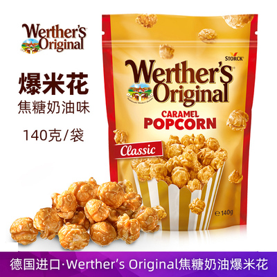 德国进口Werther's焦糖奶油味爆米花追剧电影膨化零食球形玉米花