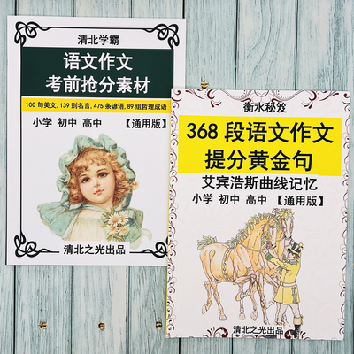 艾宾浩斯曲线记忆语文作文提分黄金句优美句子好句好段衡水学霸