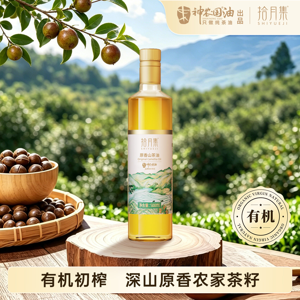 神农国拾月集原香纯正有机山茶油高端礼盒冷榨纯茶油0反式脂肪酸