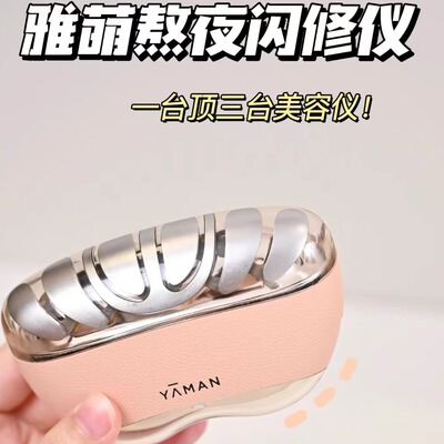 YAMAN雅萌新款CPB熬夜闪修仪早C晚A美容仪器紧致嫩肤祛痘正品
