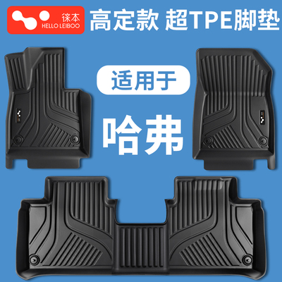 适配哈弗全系--高定款超TPE脚垫