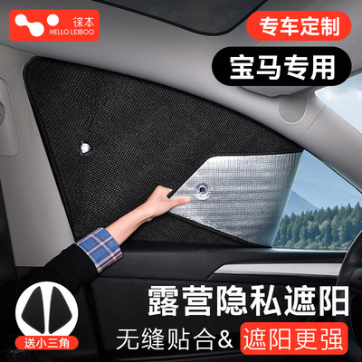 【宝马专车定制】车窗隐私遮阳帘