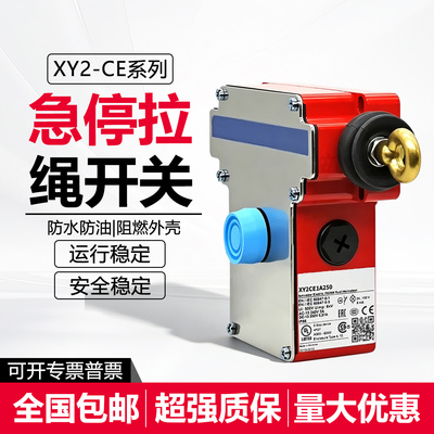 急停安全拉绳限位行程开关XY2CE2A250/XY2CE1A270/1A250/2A/DA296