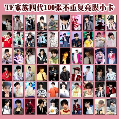 tf家族四代亮膜小卡100张陈浚铭汪浚熙张函瑞仲语自印卡周边饭制