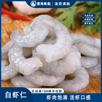 澳角帆船大虾仁无冰鲜冻青虾仁