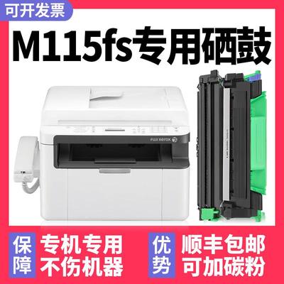 【DocuPrint M115fw硒鼓墨盒】多好原厂M115w适用富士施乐M115b墨