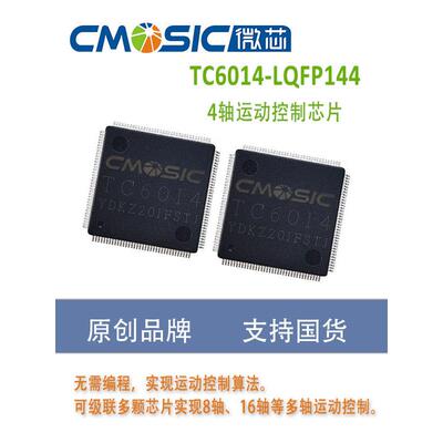 TC6014 四轴 运动控制集成电路 运动控制芯片/微芯cmosic