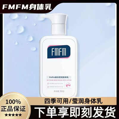 FmFm官方正品美白身体乳女莹润换季补水旅行护肤莹润清爽透白焕亮