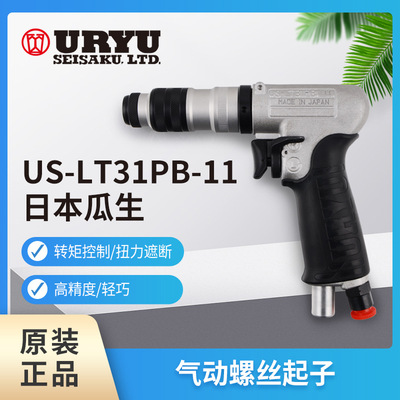 日本瓜生气动螺丝刀US-LT
