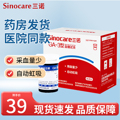 Sinocare三诺血糖试条GA-3型50支用血量少自动虹吸现货速发旗舰店