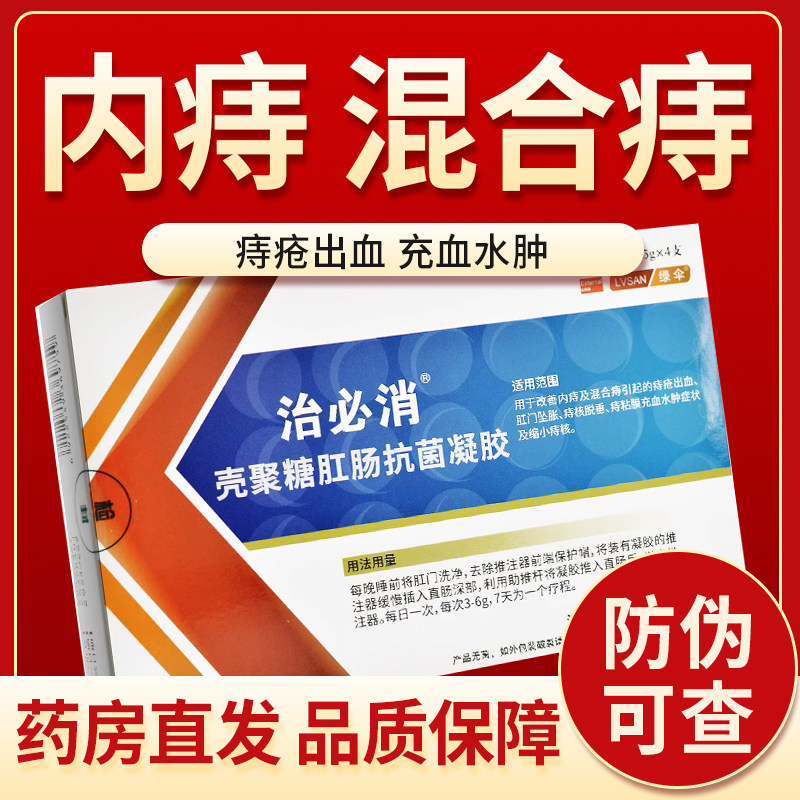 治必消壳聚糖肛肠抗菌凝胶 3g4支改善内痔混合痔引起的内痔出血虎窝淘 9436