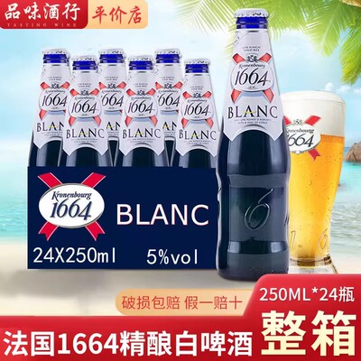 国产法国1664啤酒250ml*6瓶12瓶装小麦果味克伦堡凯旋精酿白啤酒