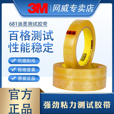 3M681百格测试胶带替代610附着力油墨彩印线路板检测耐高温无残胶