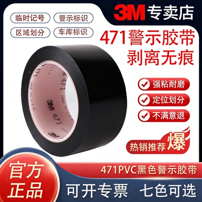 3M471地板胶带划线地面标识警示无痕胶带红黄蓝绿黑白色黄黑警示胶带警戒胶带地贴地面无尘车间标识定位胶带