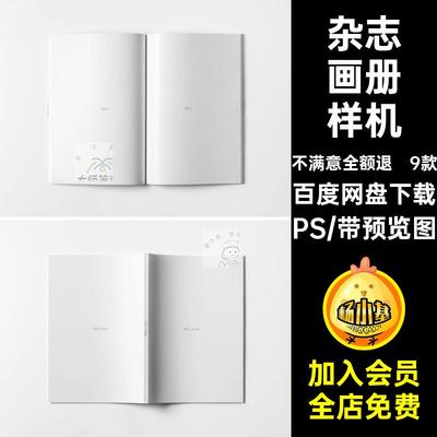 杂志画册样机PSA贴图书籍装帧设计宣传册9款智能ps素材杂志PS样机