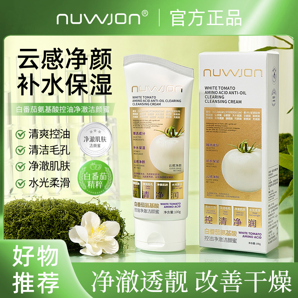 专柜正品 NUWJON/妳尊 白番茄氨基酸控油净澈洗面奶