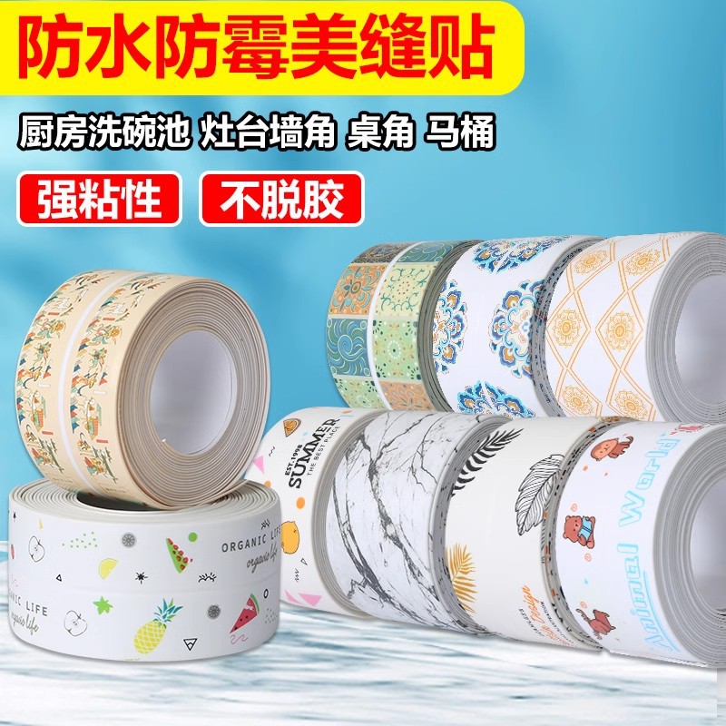 美缝贴厨卫防霉胶带厨房防油防水条水槽水槽防霉贴马桶缝隙防霉条