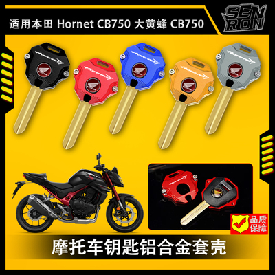 适用本田 大黄蜂 Hornet CB750摩托车改装铝合金钥匙壳套钥匙套