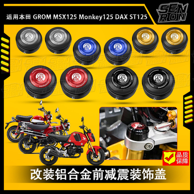 适用本田GROM MSX125 改装铝合金前减震装饰盖Monkey125 改装配件