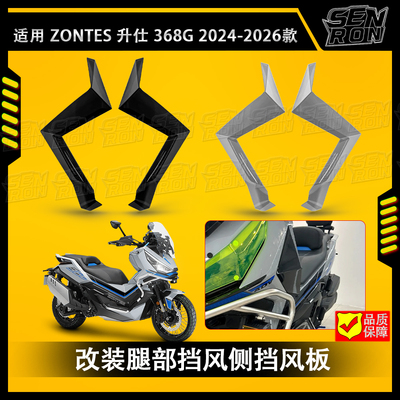 适用于升仕 368G 24-26年 改装腿部挡风侧挡风板护腿导流罩侧风挡
