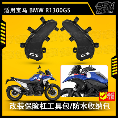 适用于宝马R1300GS 油箱护杠包保险杠边包旅行包护杠车身维修工具