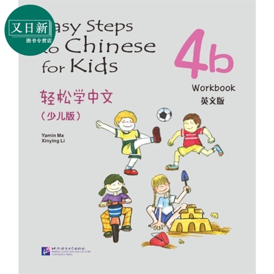 Easy Steps to Chinese for Kids 4b Workbook 轻松学中文 练习册4b 英文版 少儿版 北京语言大学出版 对外汉语 又日新