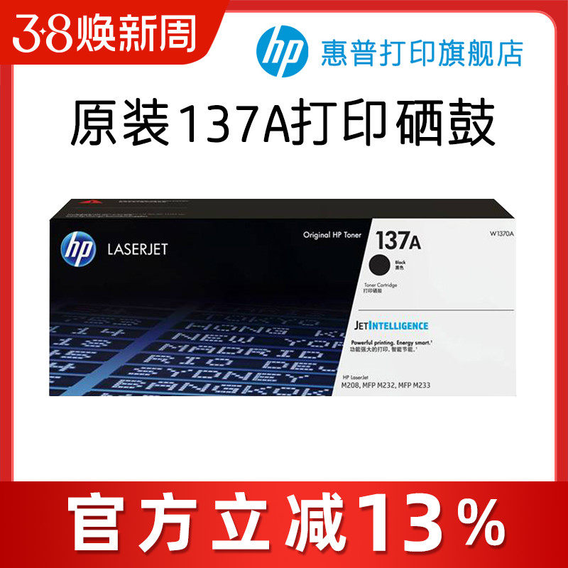 HP惠普原装137A黑色硒鼓W1370A粉盒黑白适用M208dw M232dwc M232dw M233dw M233sdn M233sdw ...
