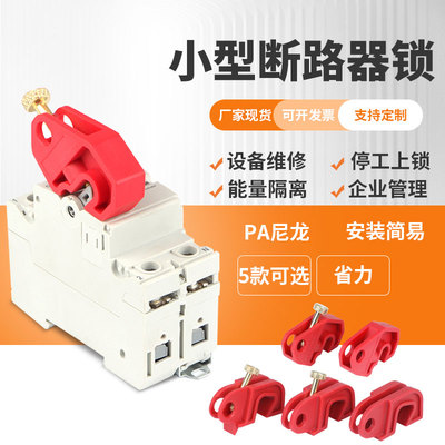 塑壳断路器锁具DZ47多功能中小型空气开关锁扣mccb万用空开锁